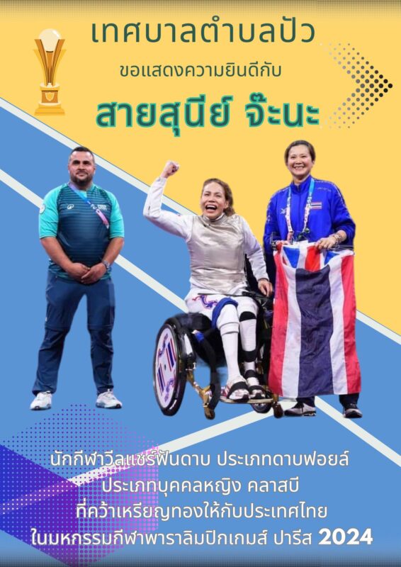 ขอแสดงความยินดีกับ “สายสุนีย์ จ๊ะนะ” นักกีฬาวีลแชร์ฟันดาบ ประเภทดาบฟอยล์ ที่คว้าเหรียญทอง ใน